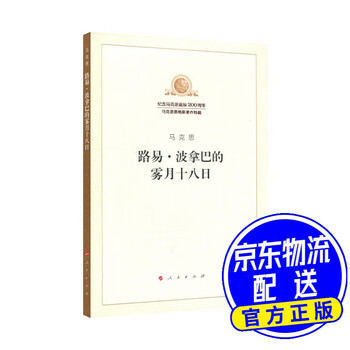 路易·波拿巴的雾月十八日
