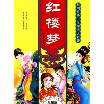 时尚卡通版四大名著—红楼梦【保证正版】