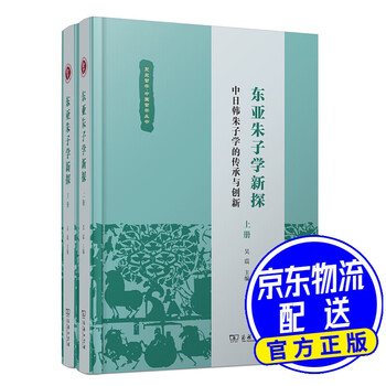 东亚朱子学新探——中日韩朱子学的传承与创新(全2册)(复旦哲学·中国哲学丛书)