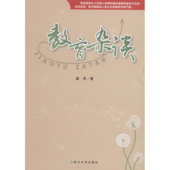 教育杂谈 潘贵 四川大学出版社【正版图书】