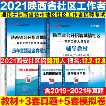 陕西社区考试2021陕西省招聘城镇社区专职工作人员考试：辅导教材+历年真题全真模拟试卷 2本套社区招聘西安