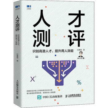 人才测评 识别高潜人才,提升用人效能 任康磊  书籍