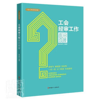 工会经审工作百问百答 政治/军事 工会工作财务计中国问题解答  图书