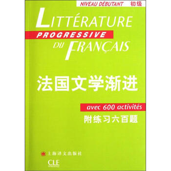 法国文学渐进 初级（附练习六百题）