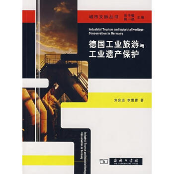 【新华图书籍 正版速发】德国工业旅游与工业遗产保护 吴予敏，陶一桃 主编 商务印书馆 97871000