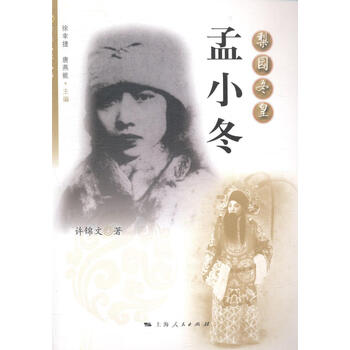 梨园冬皇-孟小冬 许锦文 传记 9787208124097