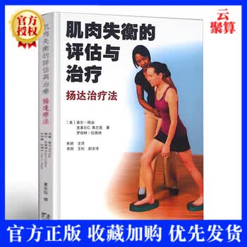 【】肌肉失衡的评估与治疗扬达治疗法菲尔佩治人民体育出版社图书为骨骼肌肉疼痛患者的治疗提供理论