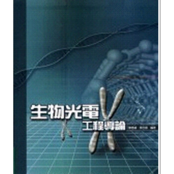 台版【现货】生物光电工程导论