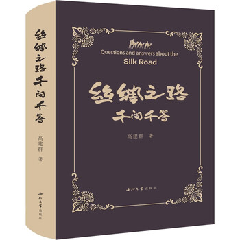 丝绸之路千问千答 高建群 著 历史文化读物 丝绸之路百科全书 丝绸之路梳理书 历史文化研究书籍