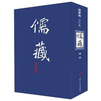 儒藏(精华编229集部)(精)