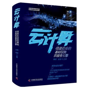 正版 云计算：信息社会的基础设施和服务引擎  （精装）9787504682895