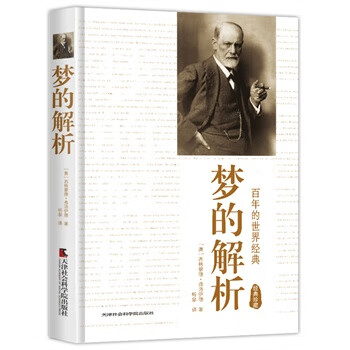梦的解析 (奥) 弗洛伊德著,听泉译