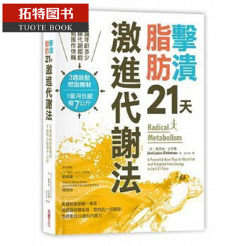 预售 台版 击溃脂肪21天激进代谢法19 采实文化 安．露易丝吉特曼