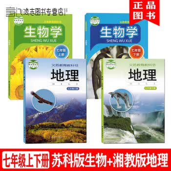 苏科版7七年级上下册生物+湘教版7年级上下册地理课本书全套4本正版