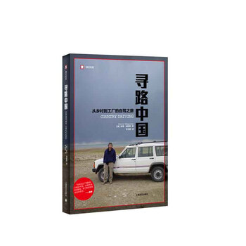 寻路中国:从乡村到工厂的自驾之旅(美)彼得.海斯勒(何伟)　著,李