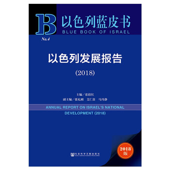 以色列发展报告(2018)/以色列蓝皮书