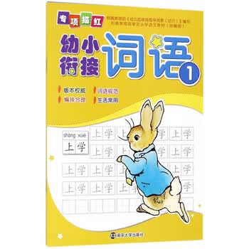 词语(1)/幼小衔接专项描红