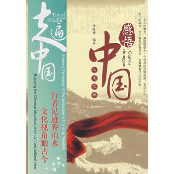 感悟中国:人文之旅【正版图书】