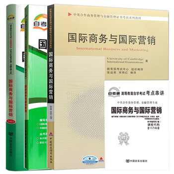 自考教材 11746 国际商务与国际营销 教材+自考通同步辅导+自考通试卷 商务管理  指定教材