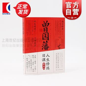 曾国藩人生修炼日课 曾国藩修身日课十二条 郦波 著 学林出版社