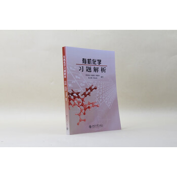 有机化学习题解析