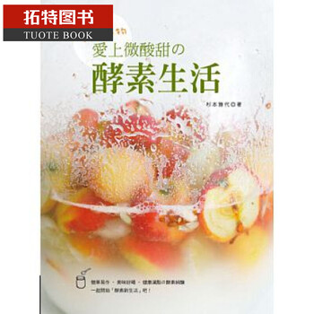 预售 台版 手酿好物爱上微酸甜の酵素生活 良品 杉本雅代着
