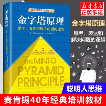 现货金字塔原理新版思考表达和解决问题的逻辑抖音同款麦肯锡经典培训教材经济管理学职场创业企业管理书 麦