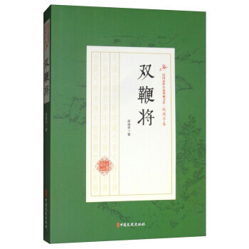 双鞭将 民国武侠小说典藏文库 赵焕亭卷