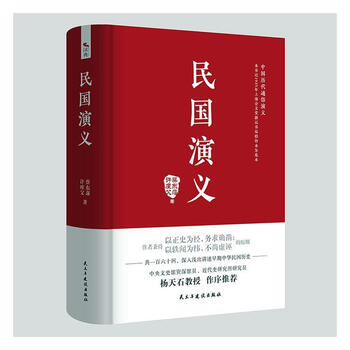 民国演义 蔡东潘 小说 9787513931977