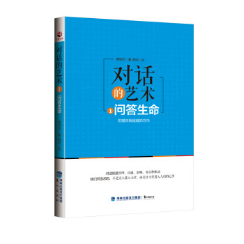 对话的艺术1:问答生命