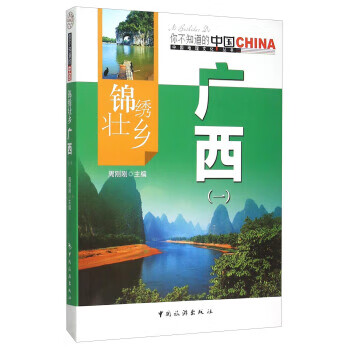 锦绣壮乡-广西(一)