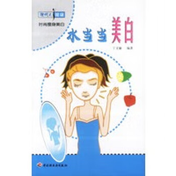 水美白 丁文敏 中国轻工业出版社
