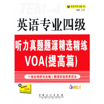 英语专业四级听力真题题源精选精练VOA-提高篇【正版图书】