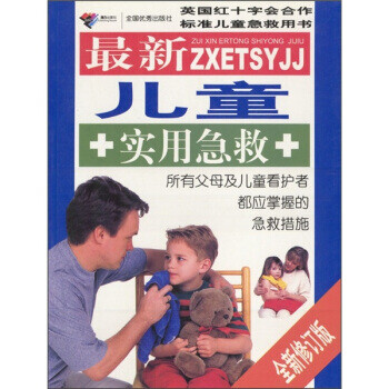 新儿童实用急救【正版图书】