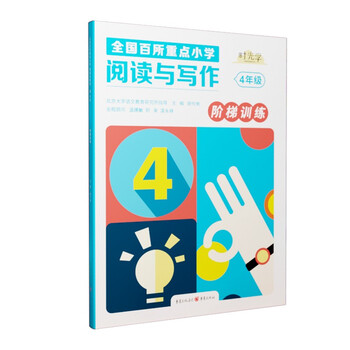 时光学 阅读与写作阶梯训练4年级
