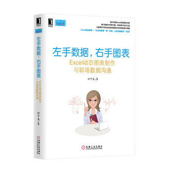 左手数据右手图表【正版图书】