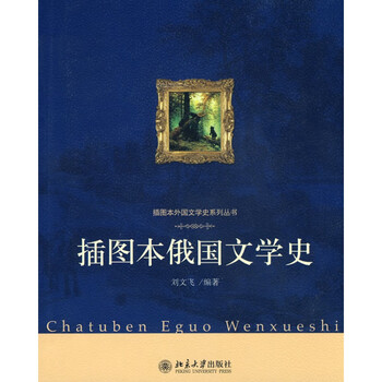 插图本俄国文学史 北京大学旗舰店正版
