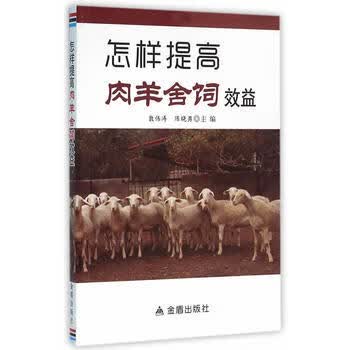 怎样提高肉羊舍饲效益 9787508299525 郭伟涛,陈晓勇 金盾出版社