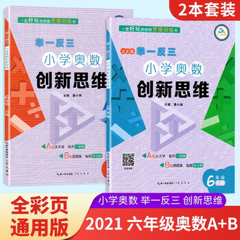 小学奥数举一反三六年级A版/B版全套全国通用小升初数学思维开拓拓展训练创新思维 小学6年级奥数 奥赛举一反三数学奥数教程