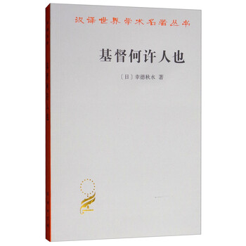 基督何许人也/汉译世界学术名著丛书