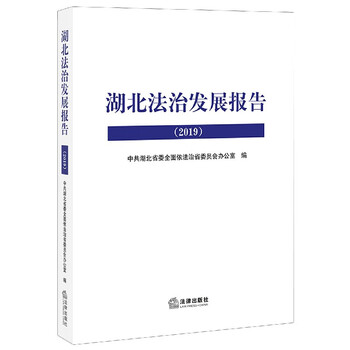 湖北法治发展报告(2019)