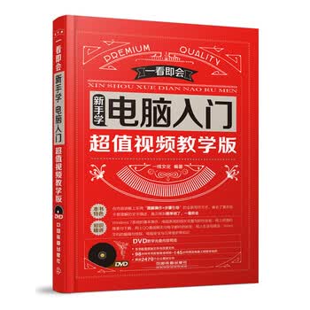 新手学电脑入门(教学版)(含盘)【正版图书】