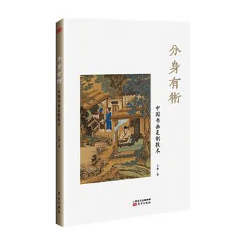【正版书籍】分身有术 中国书画复制技术 王赫著 艺术理论与评论
