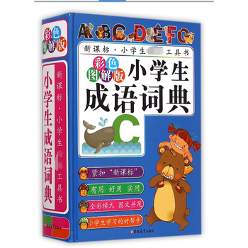 小学生成语词典(彩色图解版)(精)