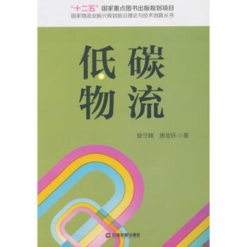 低碳物流 戢守峰 管理 9787504757678