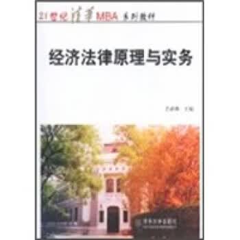 经济法律原理与实务 吕春燕 清华大学出版社