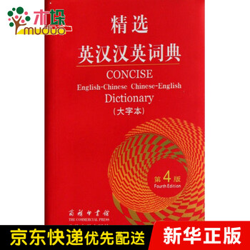 精选英汉汉英词典(第4版大字本)