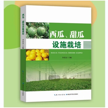 西瓜、甜瓜设施栽培