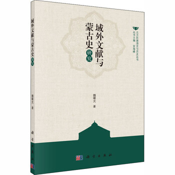 域外文献与蒙古史研究