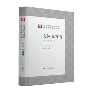 中华传统文化经典全注新译精讲丛书 宋词三百首 春雨书院